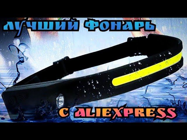 ЛУЧШИЙ Налобный Фонарь ДЛЯ РЫБАЛКИ с AliExpress "2" СКОЛЬКО ПРОСВЕТИТТЕСТ!!!