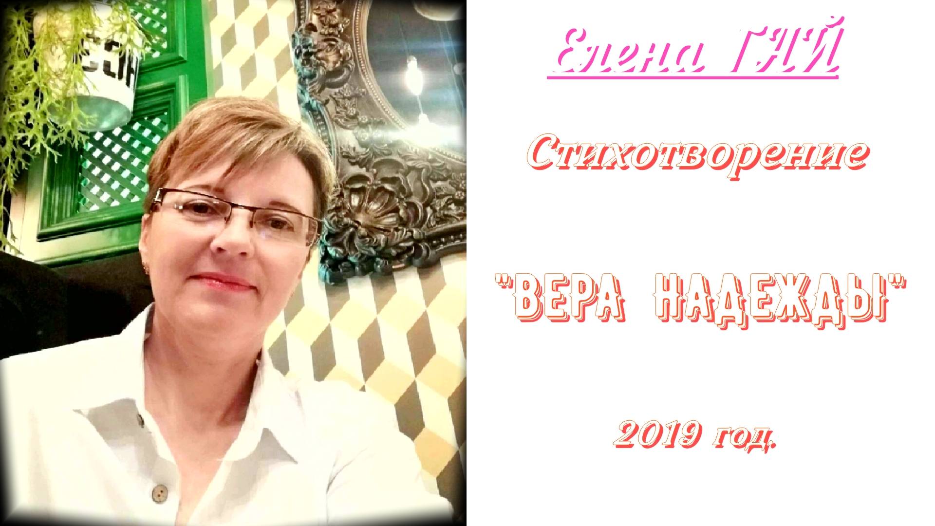 Стихотворение  «Верила в Бога Надежда…» (автор Елена ГАЙ).