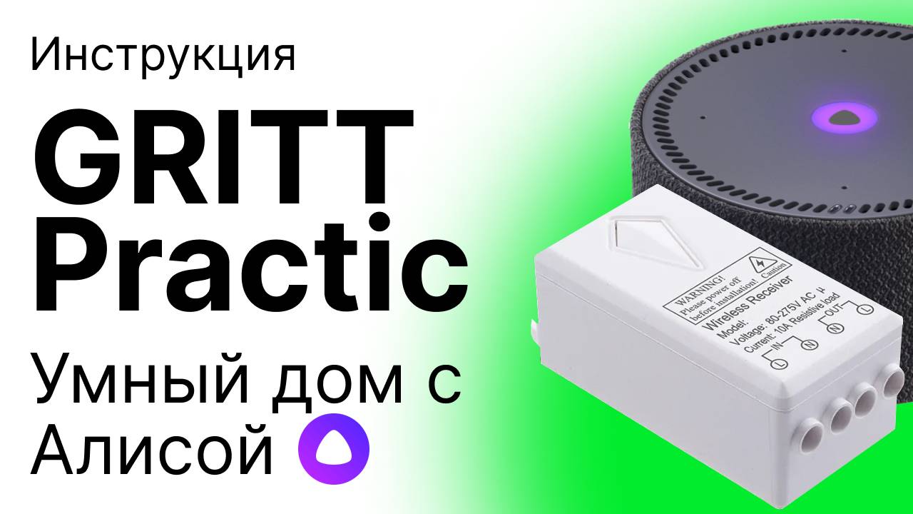 Реле GRITT Practic. Подключение Яндекс станции с Алисой