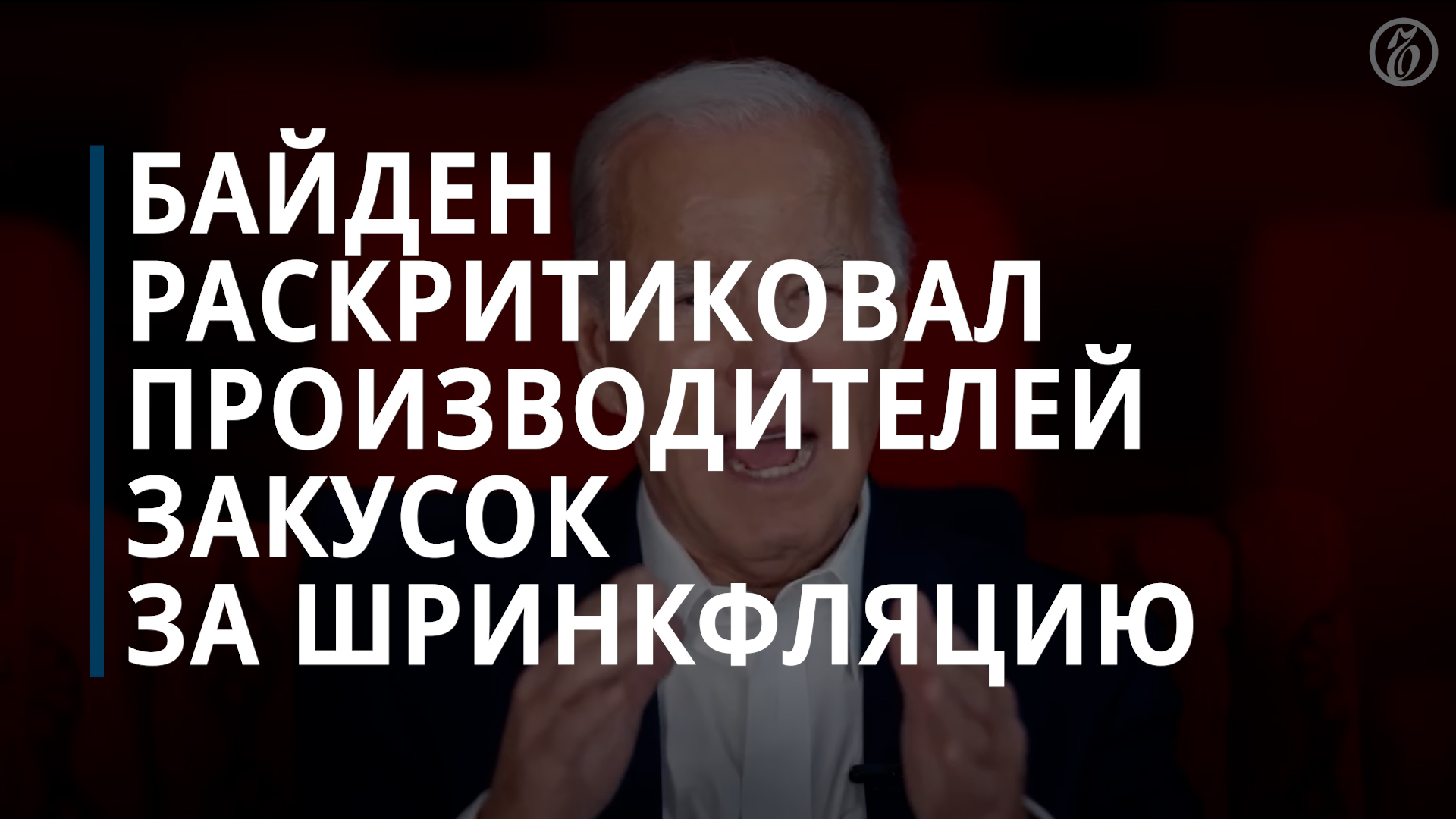 Байден: «Американцы устали, что их держат за лошков»
