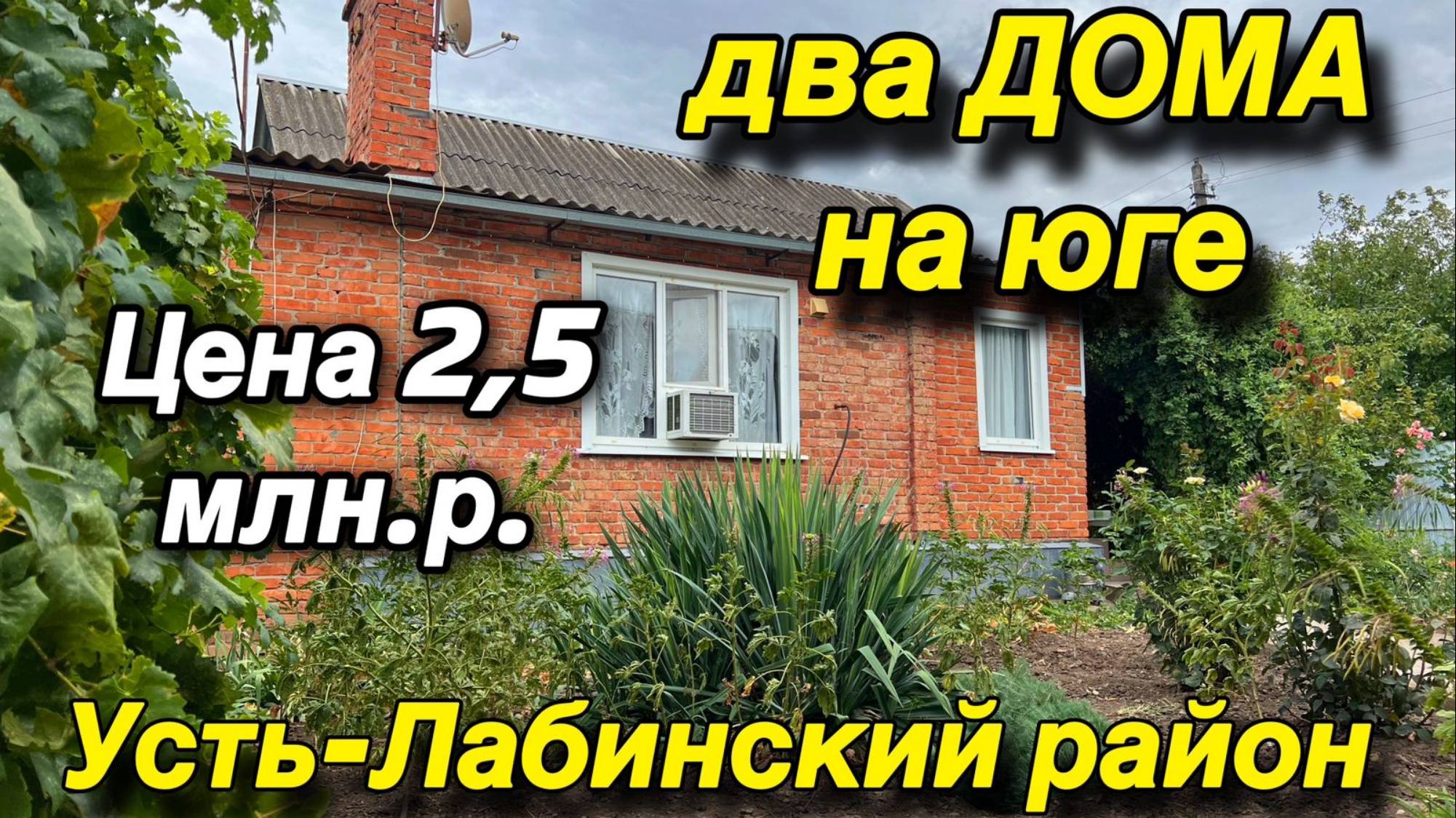 Два дома НА ЮГЕ/ ЦЕНА 2,5 млн.р./ Усть-Лабинский район
