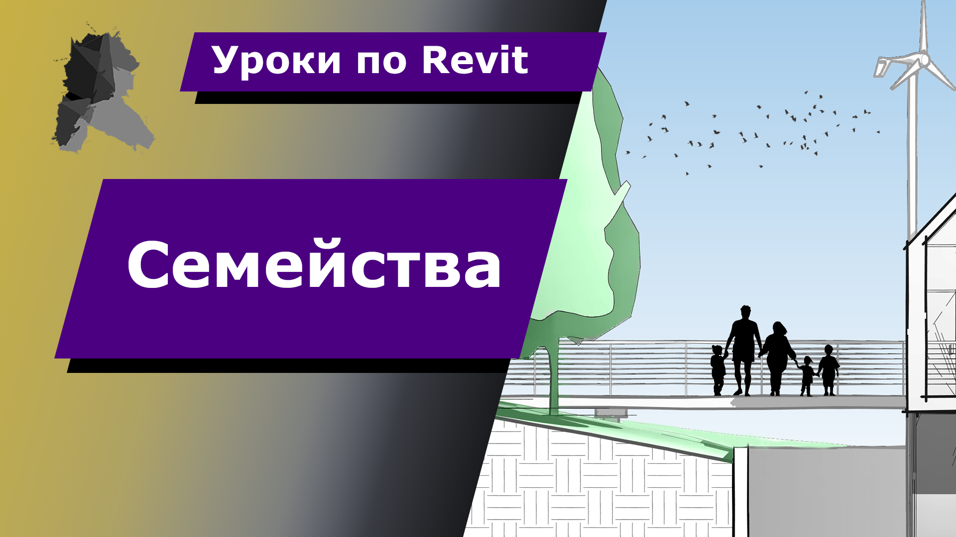 Уроки по Revit | Семейства