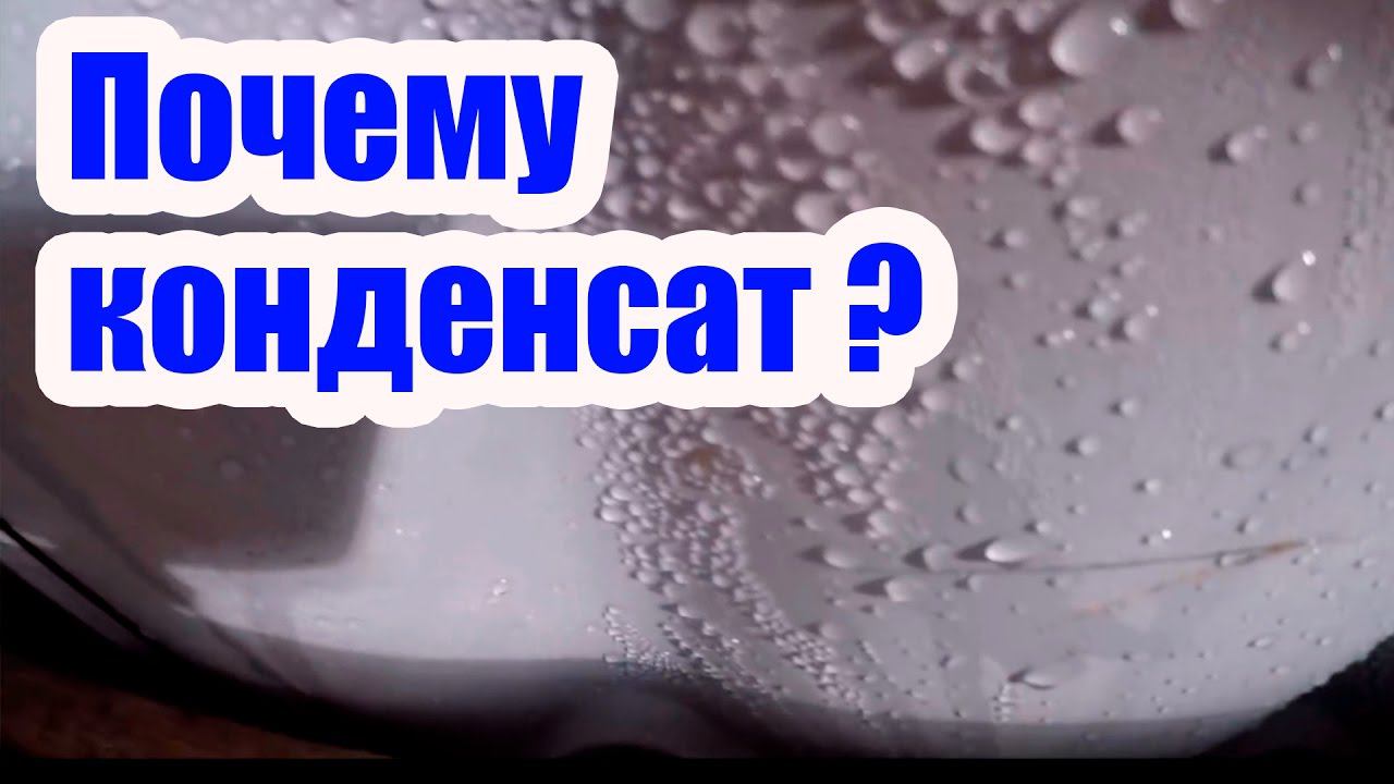 ПОЧЕМУ НА КРЫШЕ КОНДЕНСАТ?