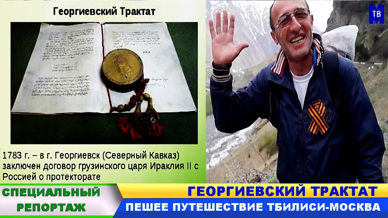 Георгиевский трактат. ПЕШЕЕ ПУТЕШЕСТВИЕ ТБИЛИСИ-МОСКВА.