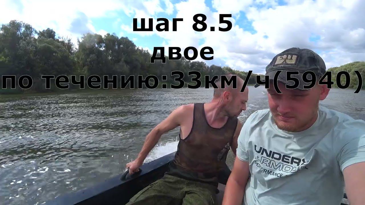 "Замер скорости, мотор 9.8". Лодка ПНД (по проекту акл4), винты: 8.5, 9, 9.5" река "Дон".