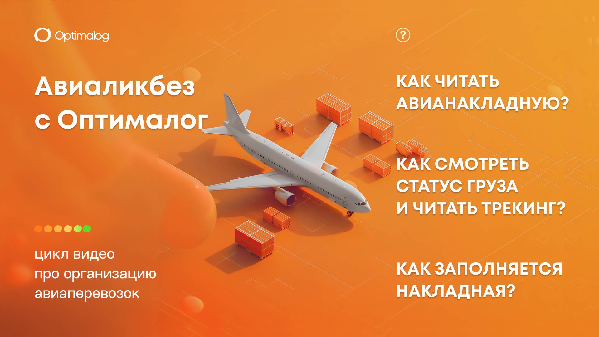 Как читать авианакладную. Как смотреть статус груза и читать трекинг