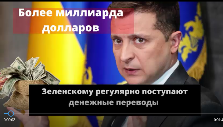 Деньги Зеленского. Более 1 миллиарда долларов