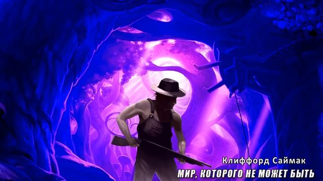 Мир, которого не может быть / Клиффорд Саймак / Фантастика / Аудиокнига