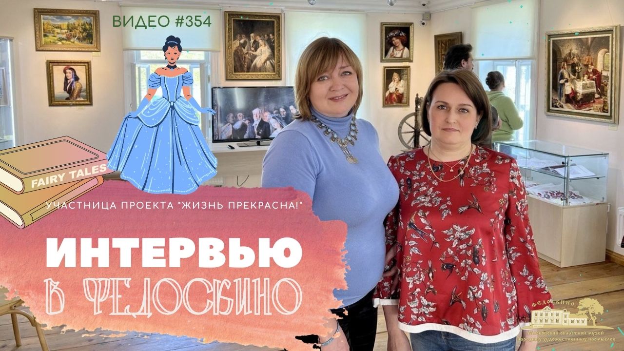 #354 Интервью с участницей проекта «Жизнь прекрасна!» на выставке вышитых картин в ФЕДОСКИНО!