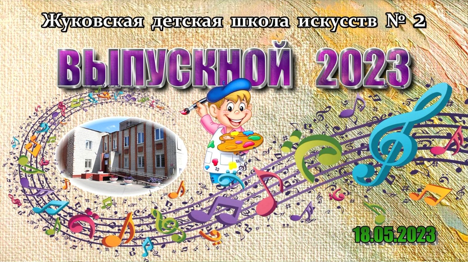 Выпускной вечер - 2023