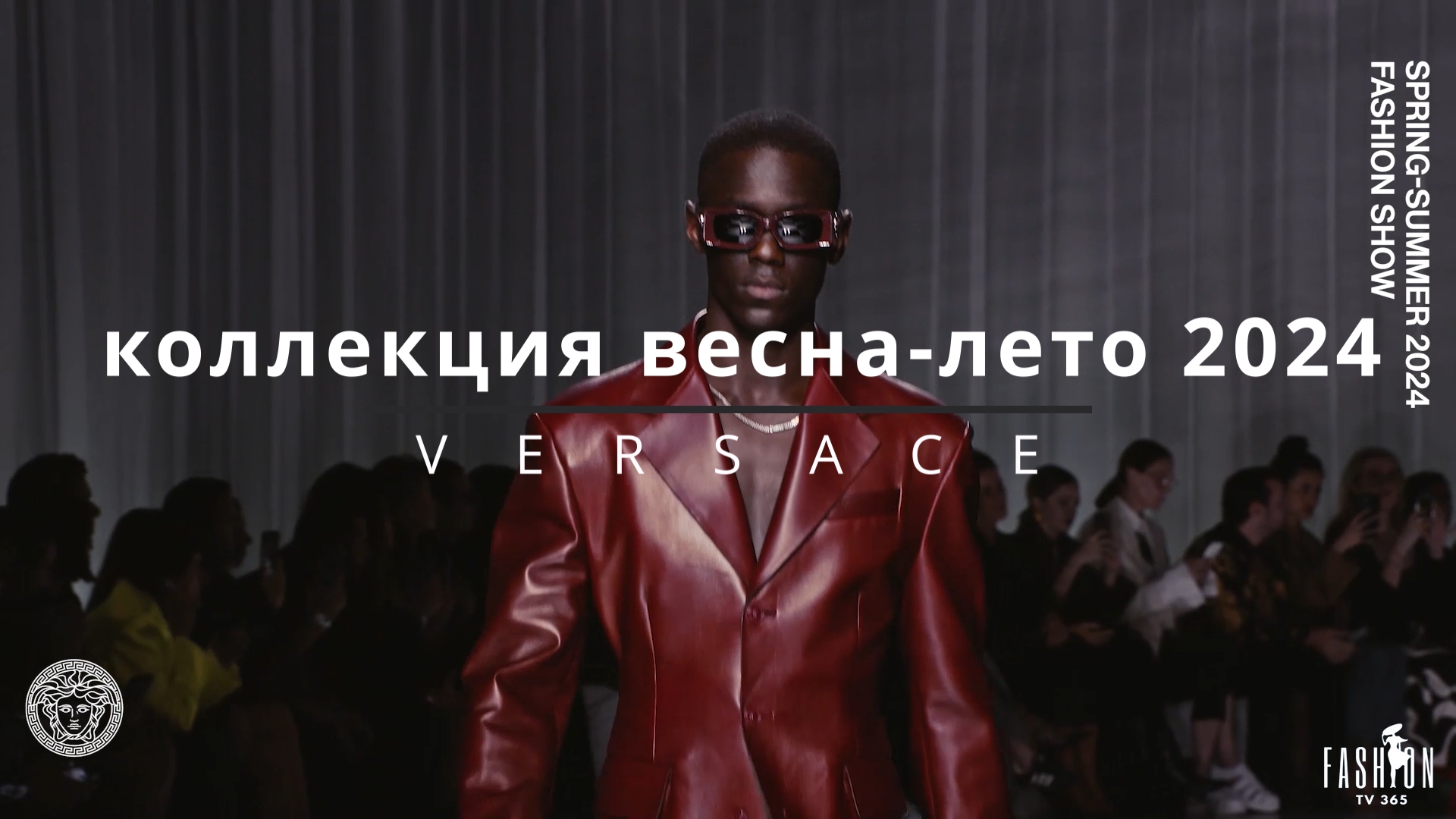 Versace  КОЛЛЕКЦИЯ ВЕСНА-ЛЕТО 2024