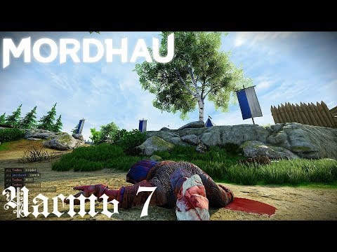 Как не крутись, а ж...па сзади -  Mordhau   стрим Часть #7