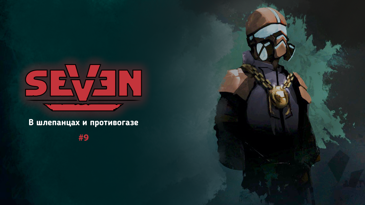 В шлепанцах и противогазе | Прохождение Seven: The Days Long Gone | Серия #9