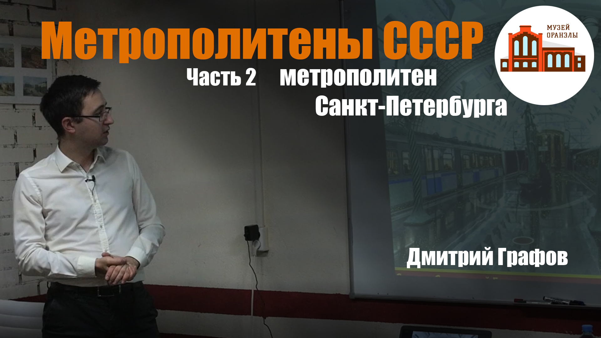 Дмитрий Графов про Метрополитены СССР | Часть 2 | метрополитен Санкт-Петербурга