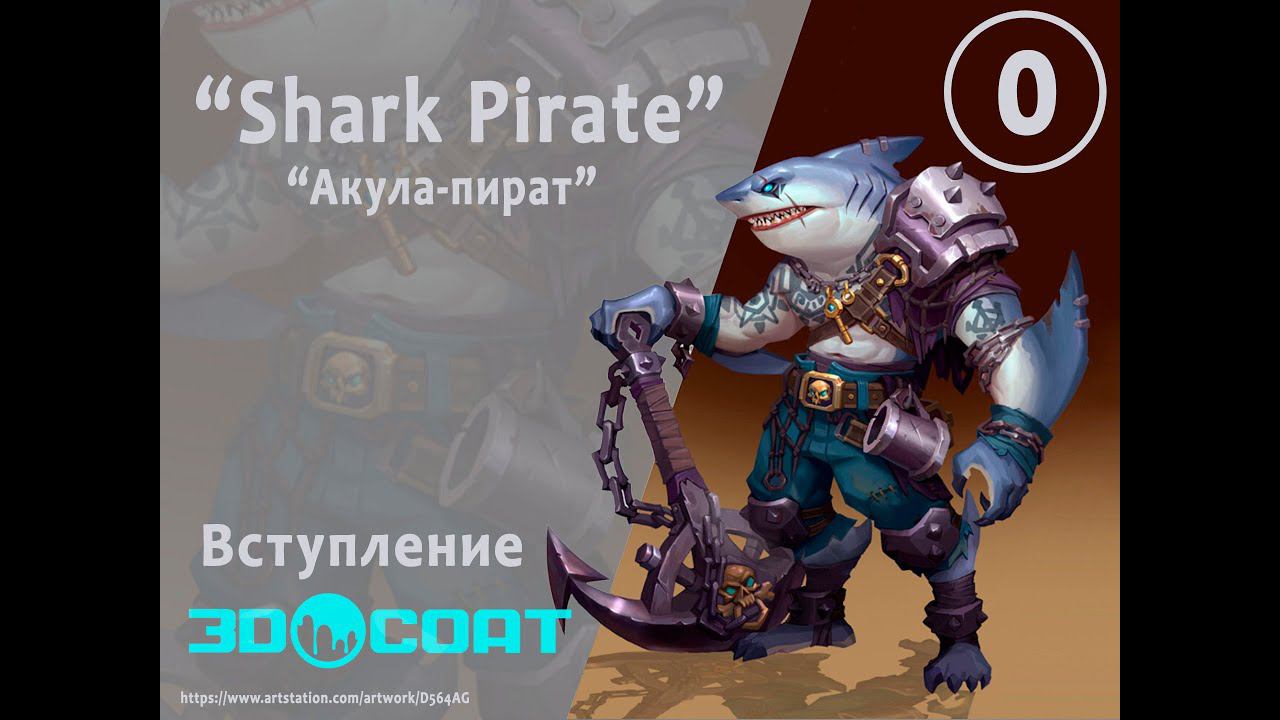 Shark Pirate  - Вступление.