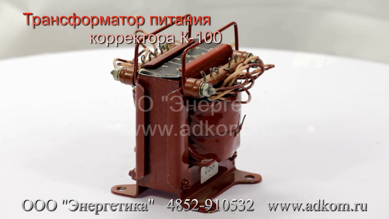 Трансформатор питания корректора напряжения К-100