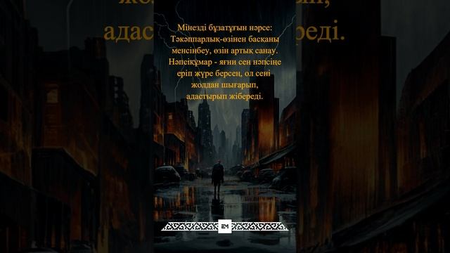 Мінезді бұзатұғын нәрсе - Мәшһүр Жүсіп Көпейұлы