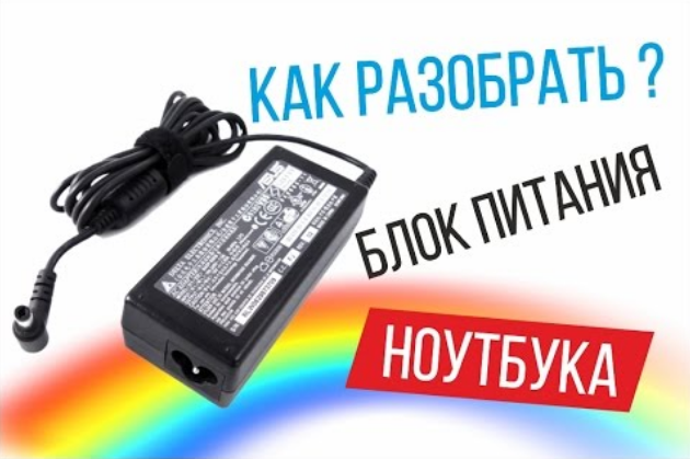 Как разобрать блок питания ноутбука