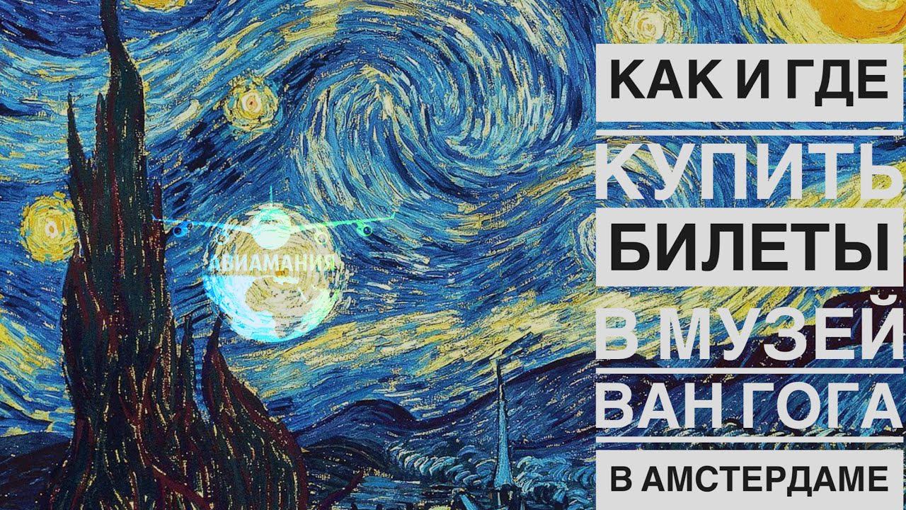 Билет в музей Ван Гога в Амстердаме купить онлайн | #Авиамания