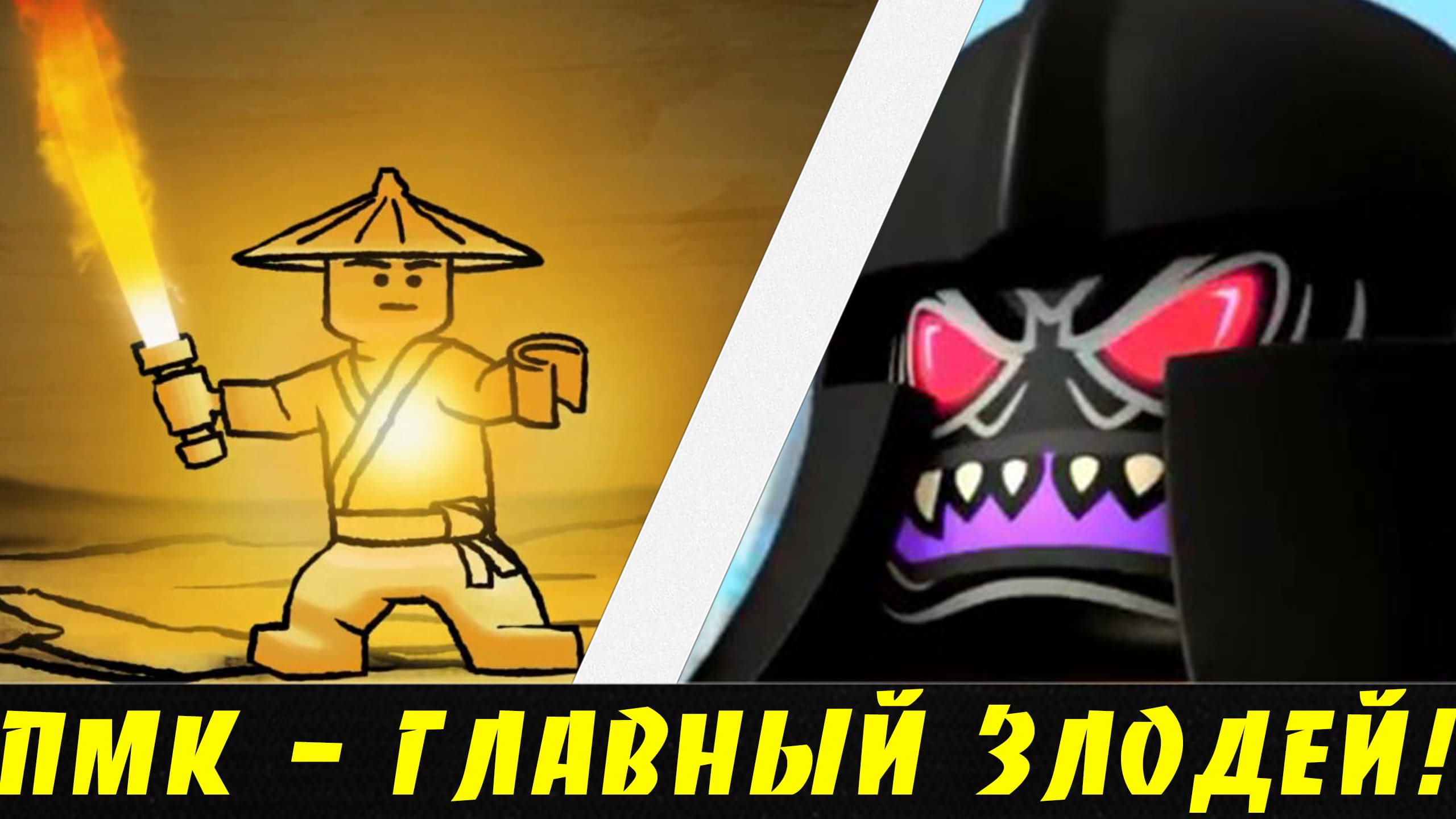 ШОК! Первый Мастер - главный злодей!!! "Теории Ниндзяго"!