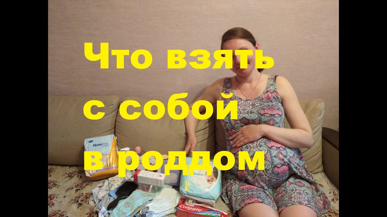 Что взять с собой в роддом