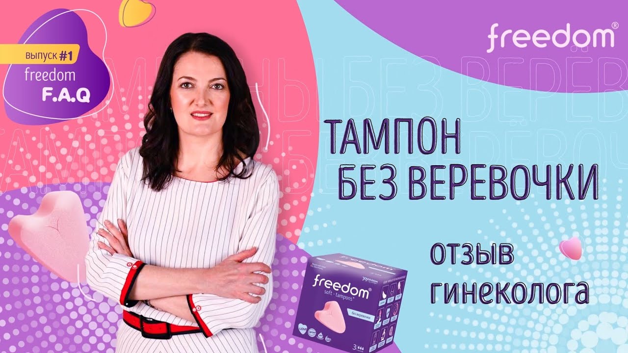 Freedom F.A.Q. Тампон без веревочки. Отзыв гинеколога