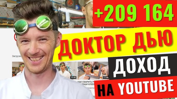 Доктор Дью самоделки. Доход канала на Ютуб. Итоги за год.