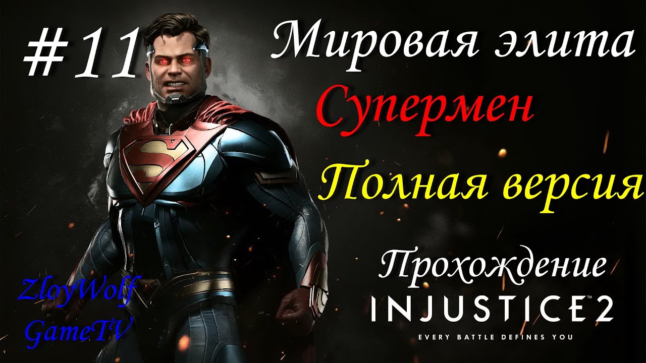 Injustice 2 |#11| Мировая элита - Супермен |Полная версия| Прохождение