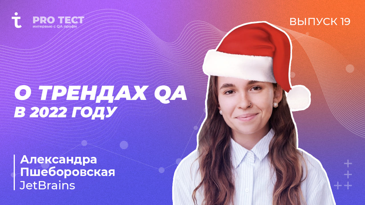 PRO Тест №19 | О трендах QA в 2022 году | Александра Пшеборовская, JetBrains