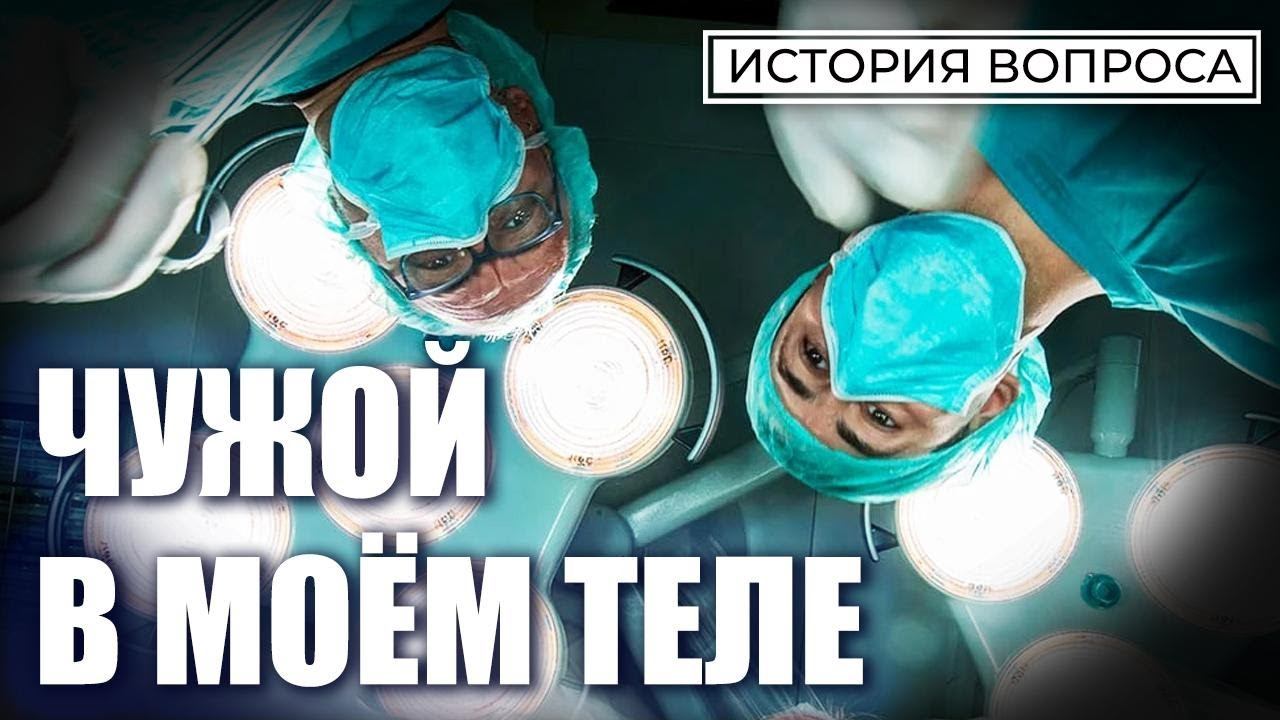 Пересадка органов | «История вопроса»