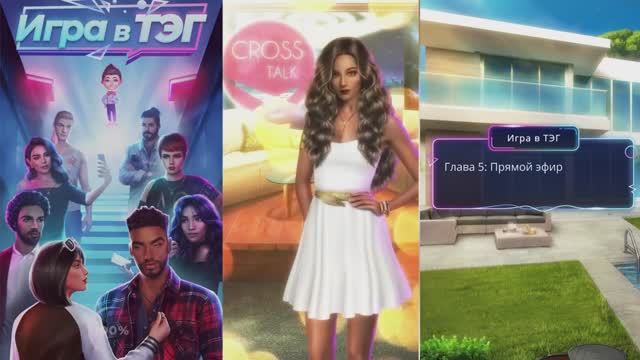 ИГРА В ТЭГ _ СЕЗОН 1 Серия 5 _ АЛМАЗНЫЙ ПУТЬ. Клуб Романтики