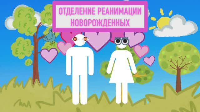 Детская реанимация - "Дорогой, я беременна!" Роддом 4 при ГКБ им. В.В. Виноградова