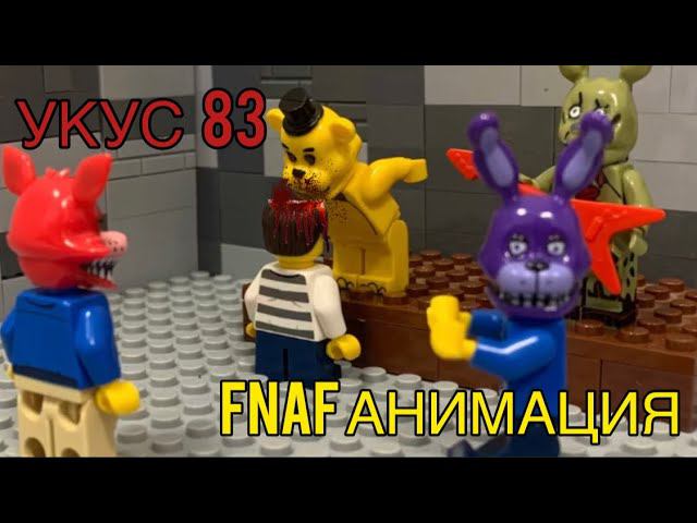 ФНАФ Укус 83 Лего Анимация! Lego Анимация FNAF Five Nights At Freddy's Пять Ночей С Фредди
