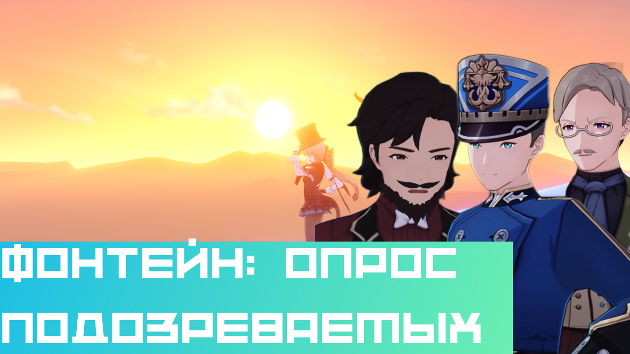 Фонтейн — опрос подозреваемых с Навией|Геншин