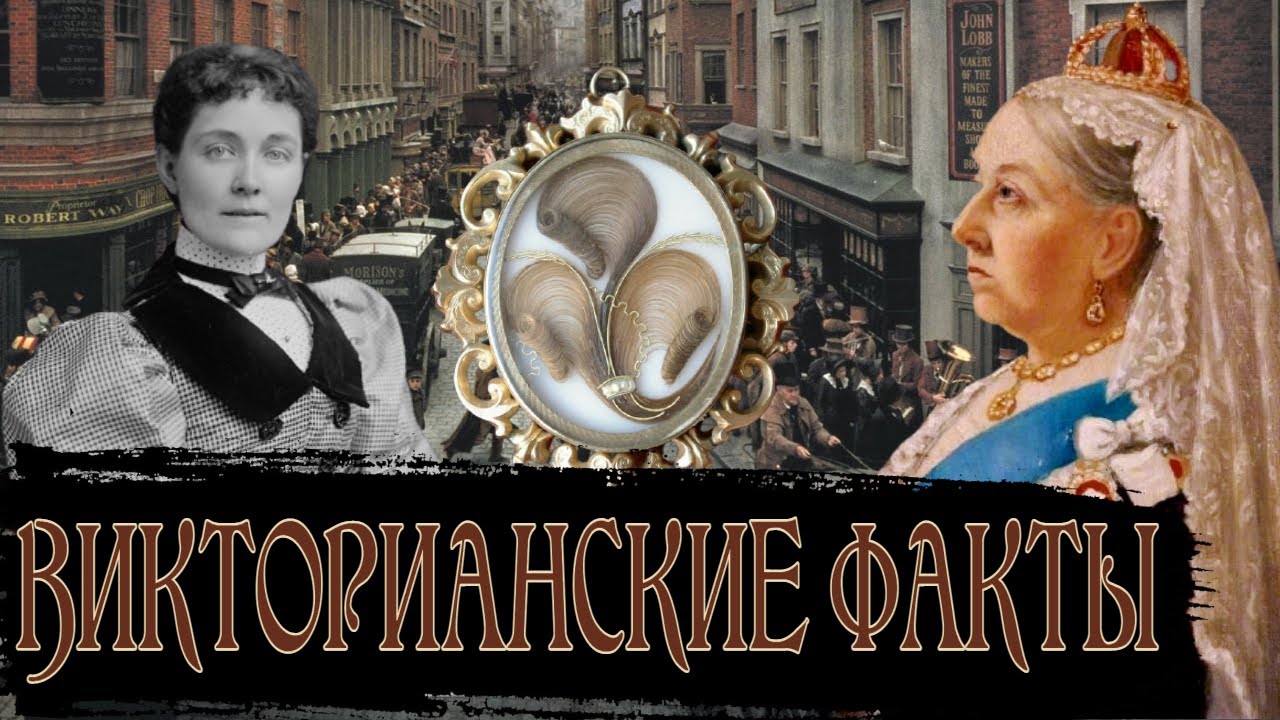 Факты о Викторианской эпохе / [История по Чёрному]