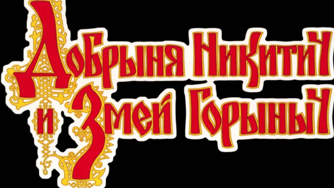 Полное прохождение игры Добрыня Никитич и Змей Горыныч  (ПК)