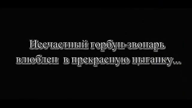 Буктрейлер «Собор Парижской Богоматери» - Автор Сысоенко Мария.mp4