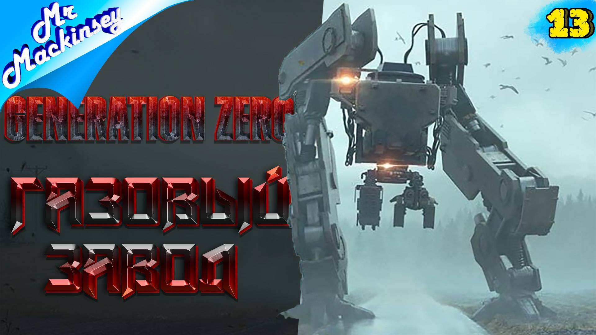 Продаю газ оптом ? | Generation Zero #13