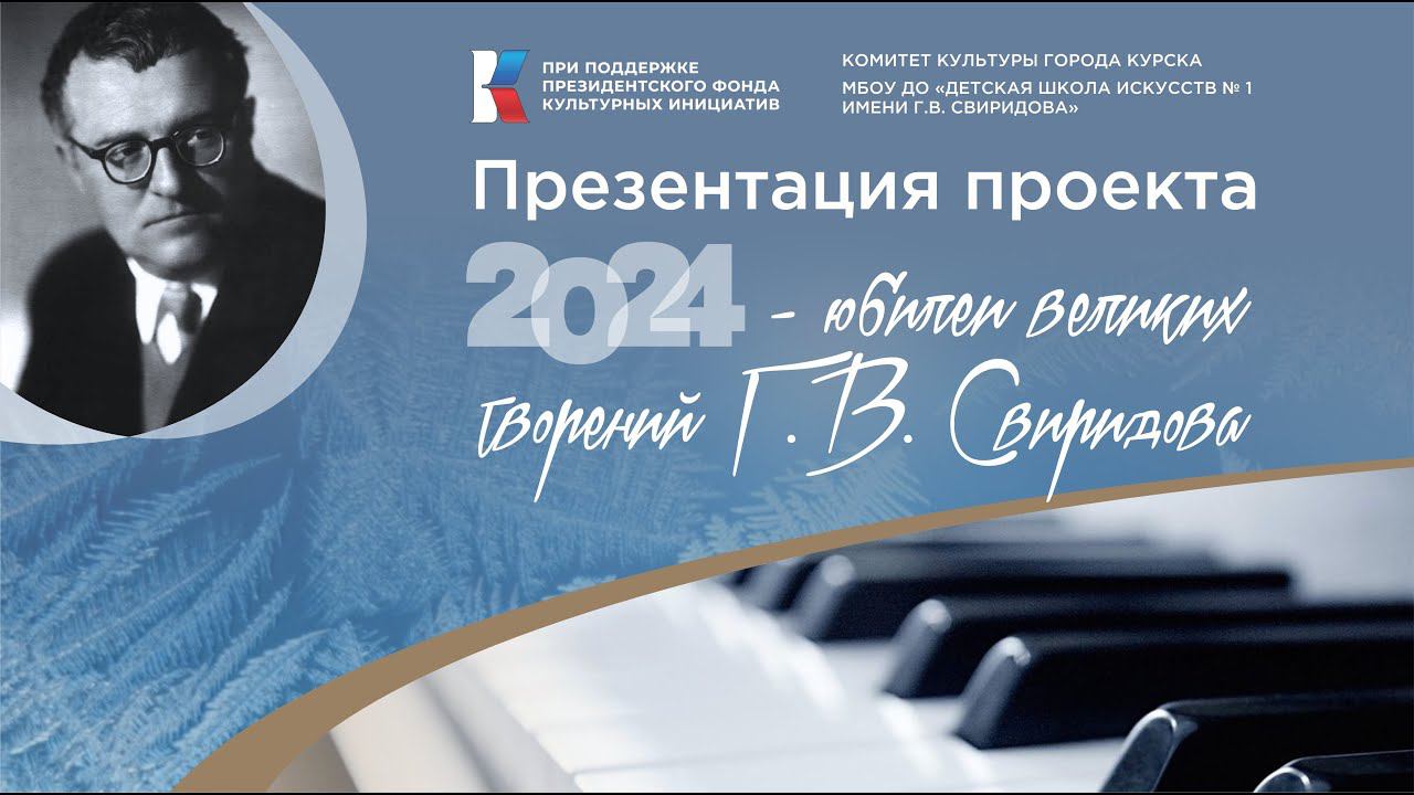 Презентация проекта "2024 - юбилеи великих творений Г.В. Свиридова"