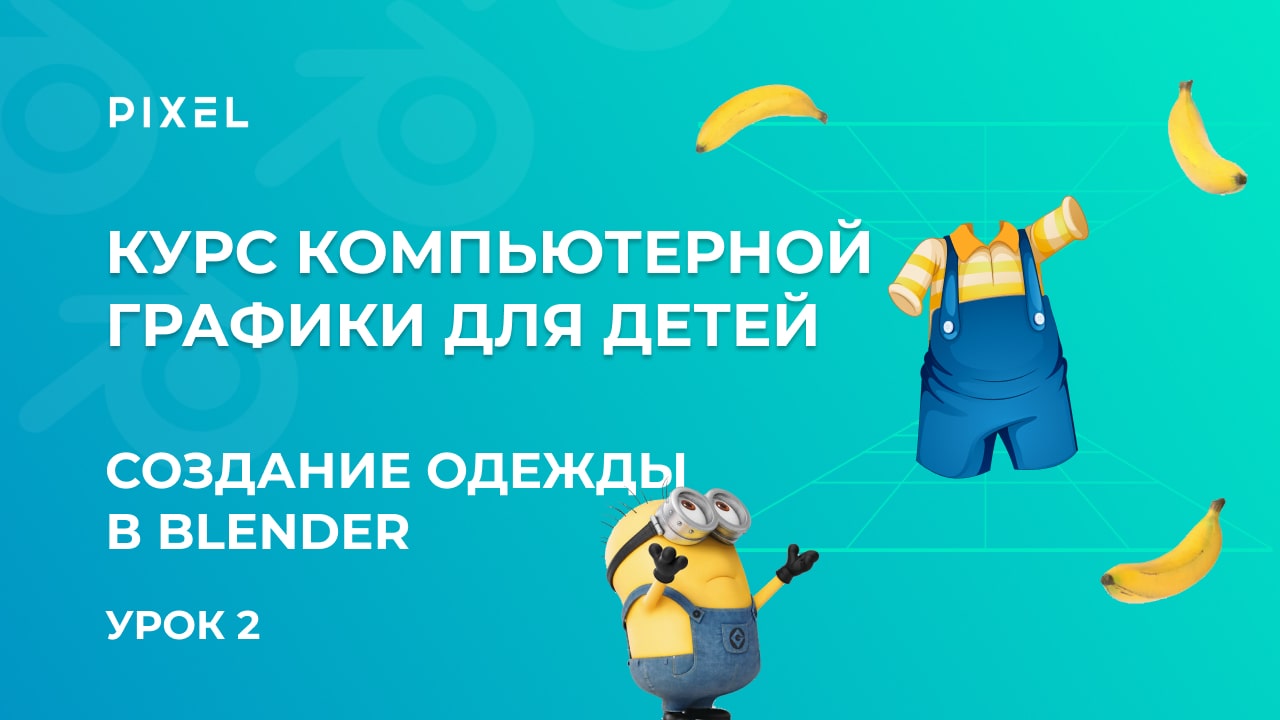Одежда в Blender | 3D-миньон от школы программирования Pixel | Курс 3D-моделирования для детей
