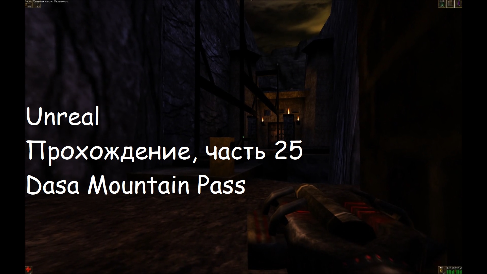 Unreal, Прохождение, часть 25 - Dasa Mountain Pass