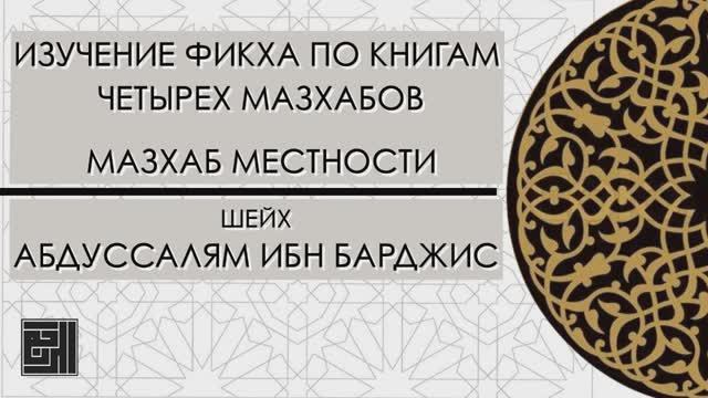 Шейх Абдуссалям ибн Барджис: Изучение фикха по книгам мазхаба. Мазхаб местности اللامذهبية