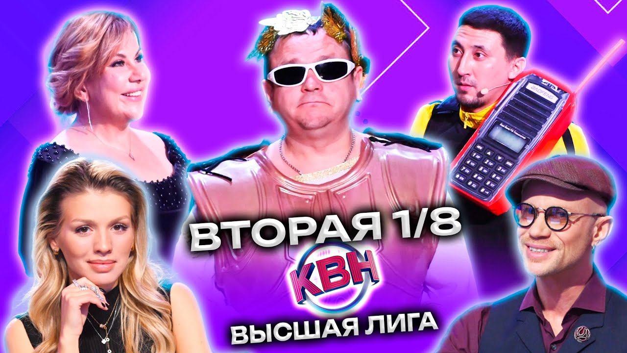 КВН 2023 Высшая лига вторая 1/8