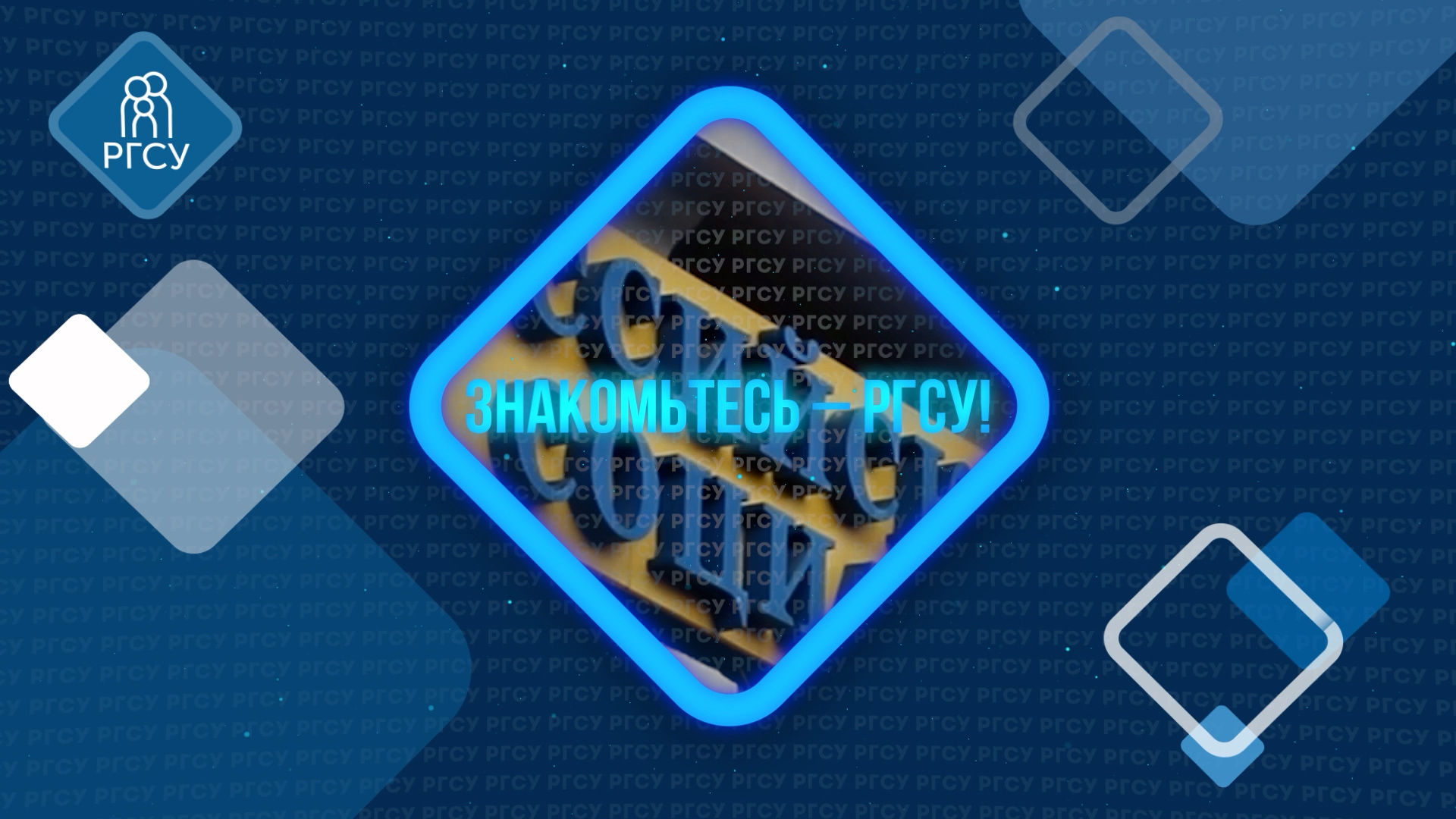 Знакомьтесь — РГСУ: Приёмная комиссия