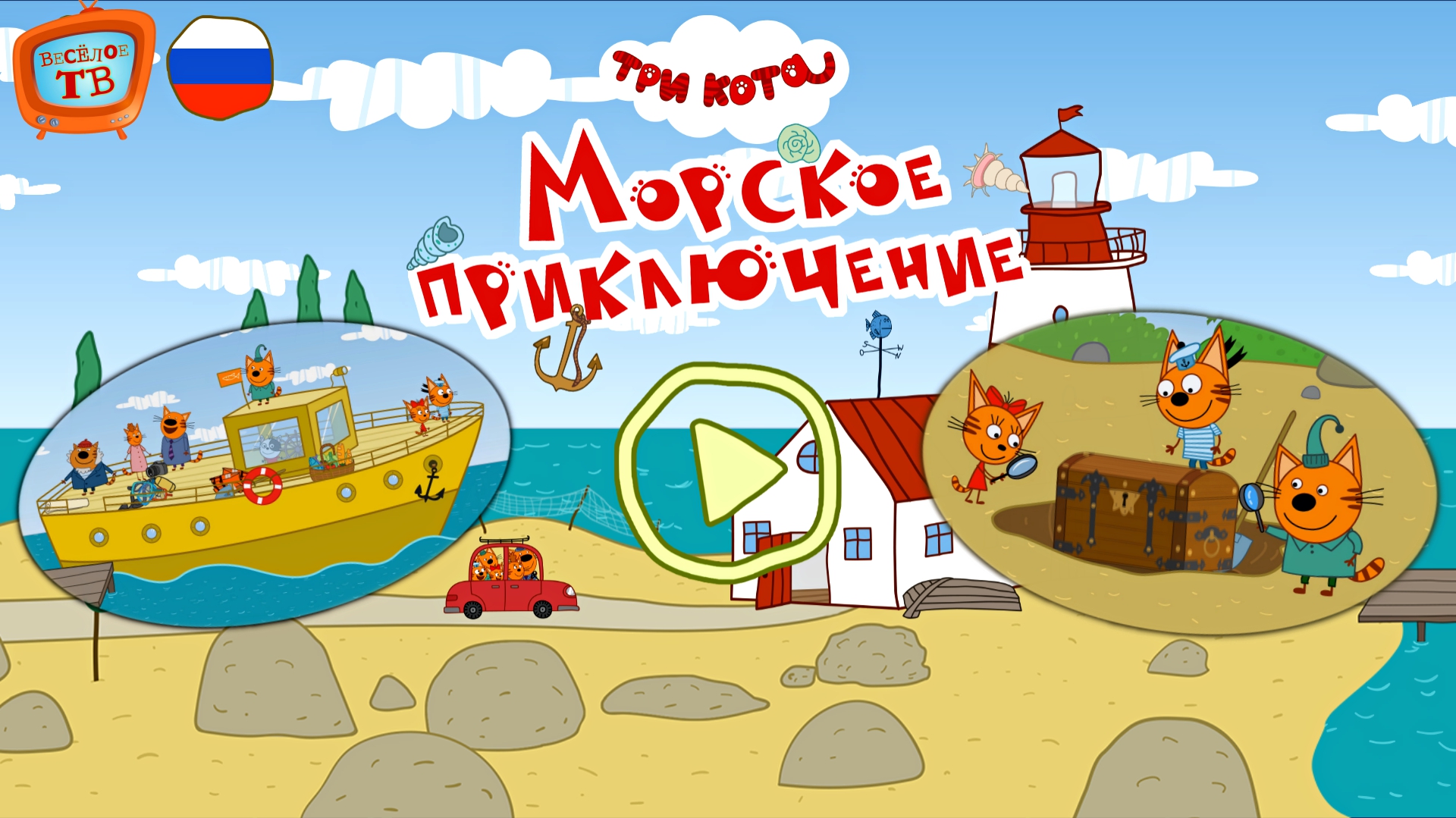 Три Кота - Морское приключение! Видео для детей!