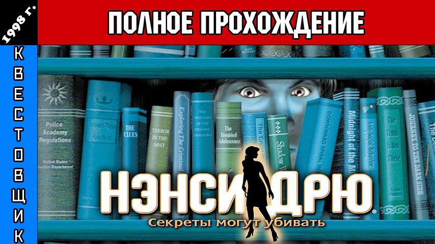Нэнси Дрю 1: Секреты Могут Убивать/Nancy Drew: Secrets Can Kill Полное Прохождение