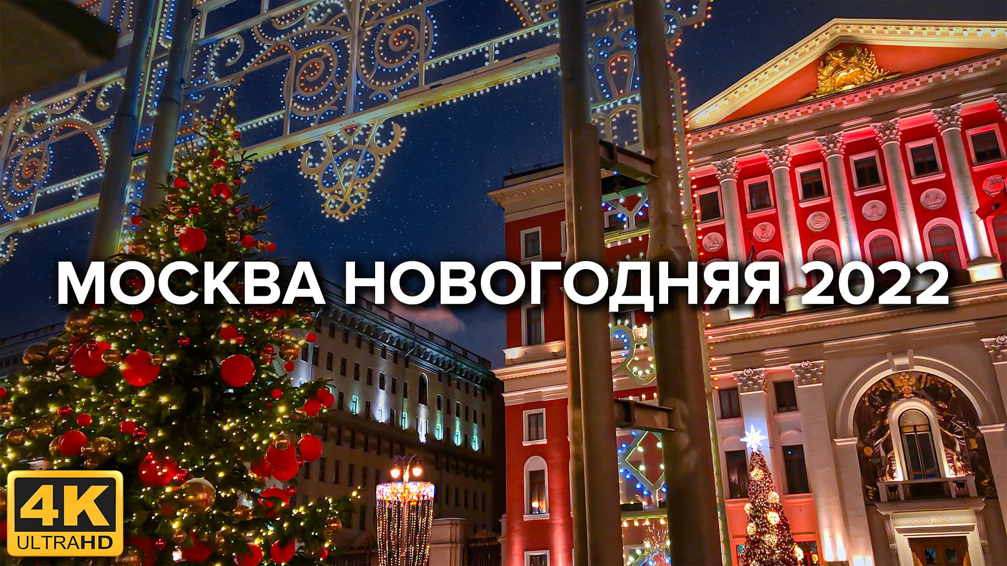 Москва 4K. От Тверской до Зарядья