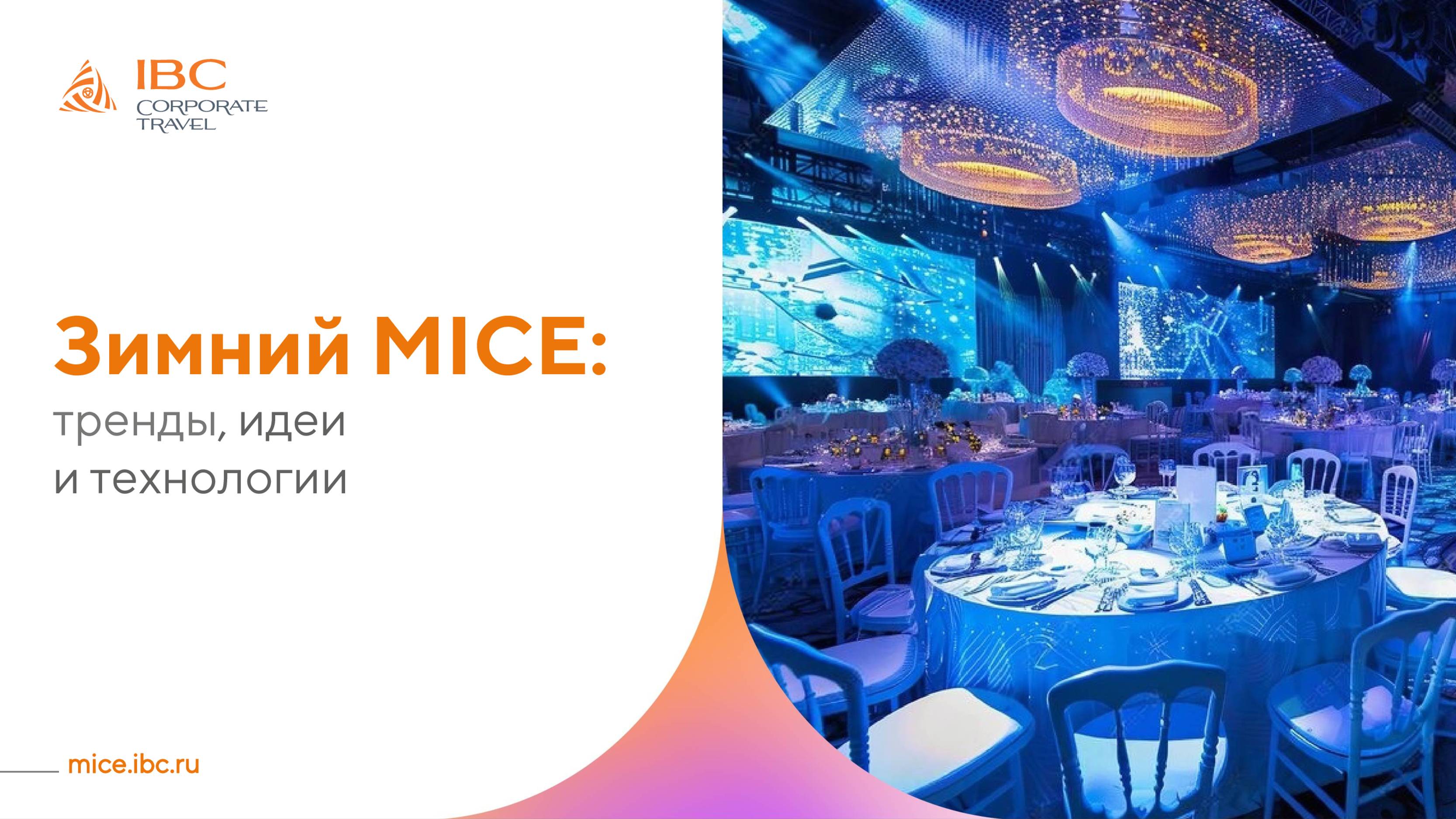 IBC Corporate Travel - Ольга Степаненко - Зимний MICE: тренды, идеи и технологии