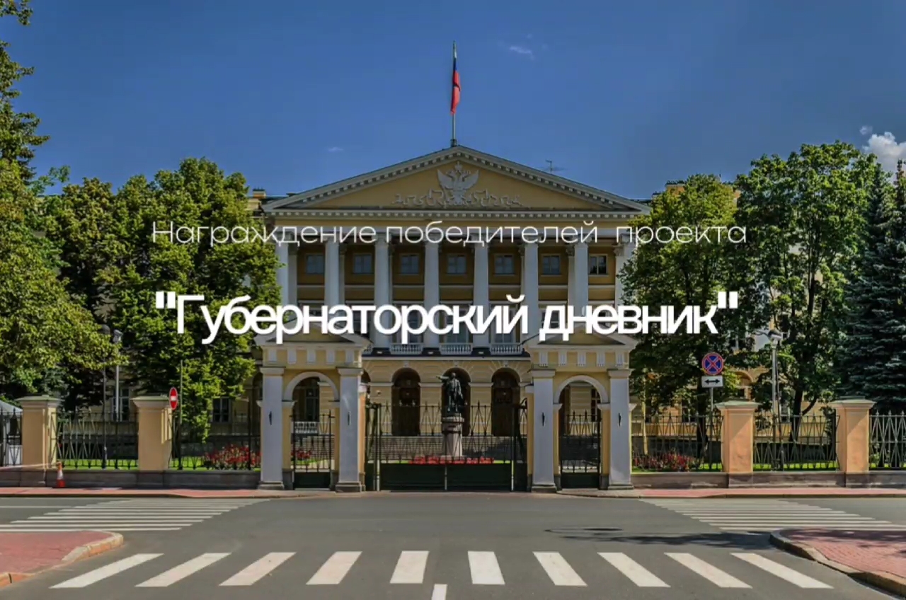 Награждение победителей проекта "Губернаторский дневник"