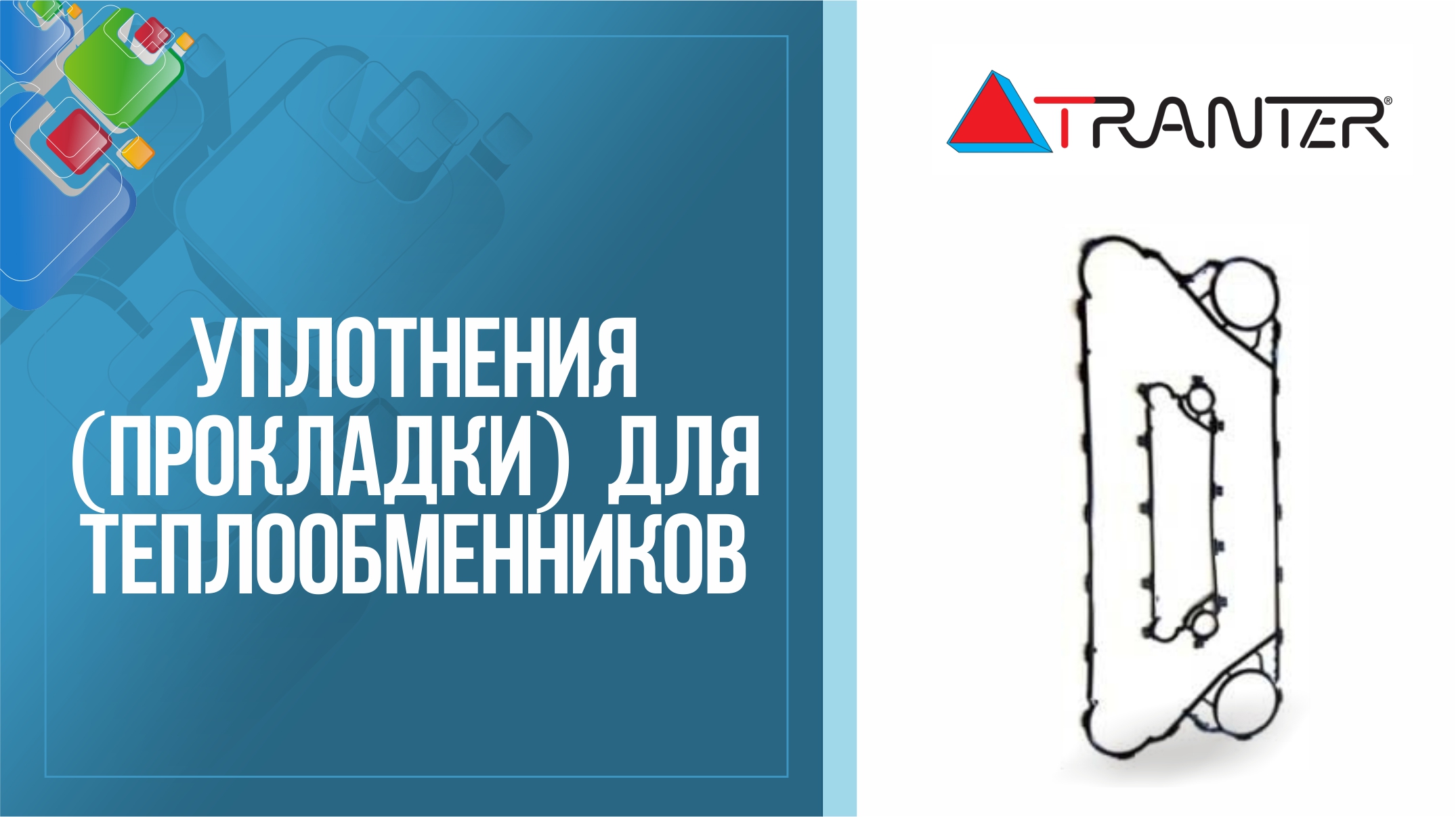 Уплотнения для разборных пластинчатых теплообменников Tranter